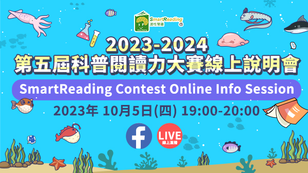 SmartReading X 科普閱讀力大賽